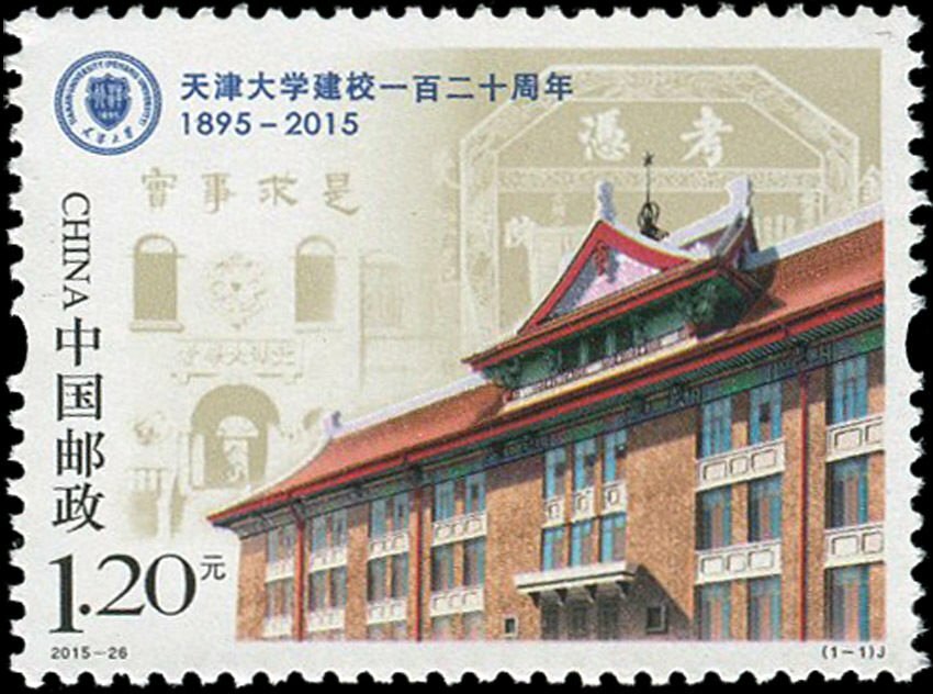 Почтовые марки Китай 2015г. "120 лет Тяньцзиньскому университету" Образование MNH