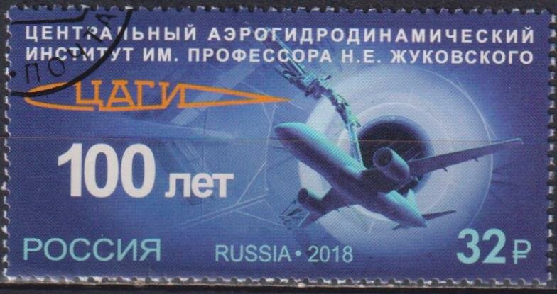 Почтовые марки Россия 2018г. "100 лет Центральному эрогидродинамическому институту Жуковского" Самолеты U