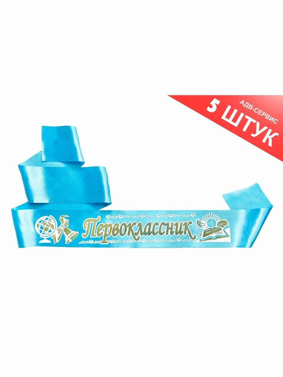 Лента первоклассника 2024. На 1 сентября. Атласная