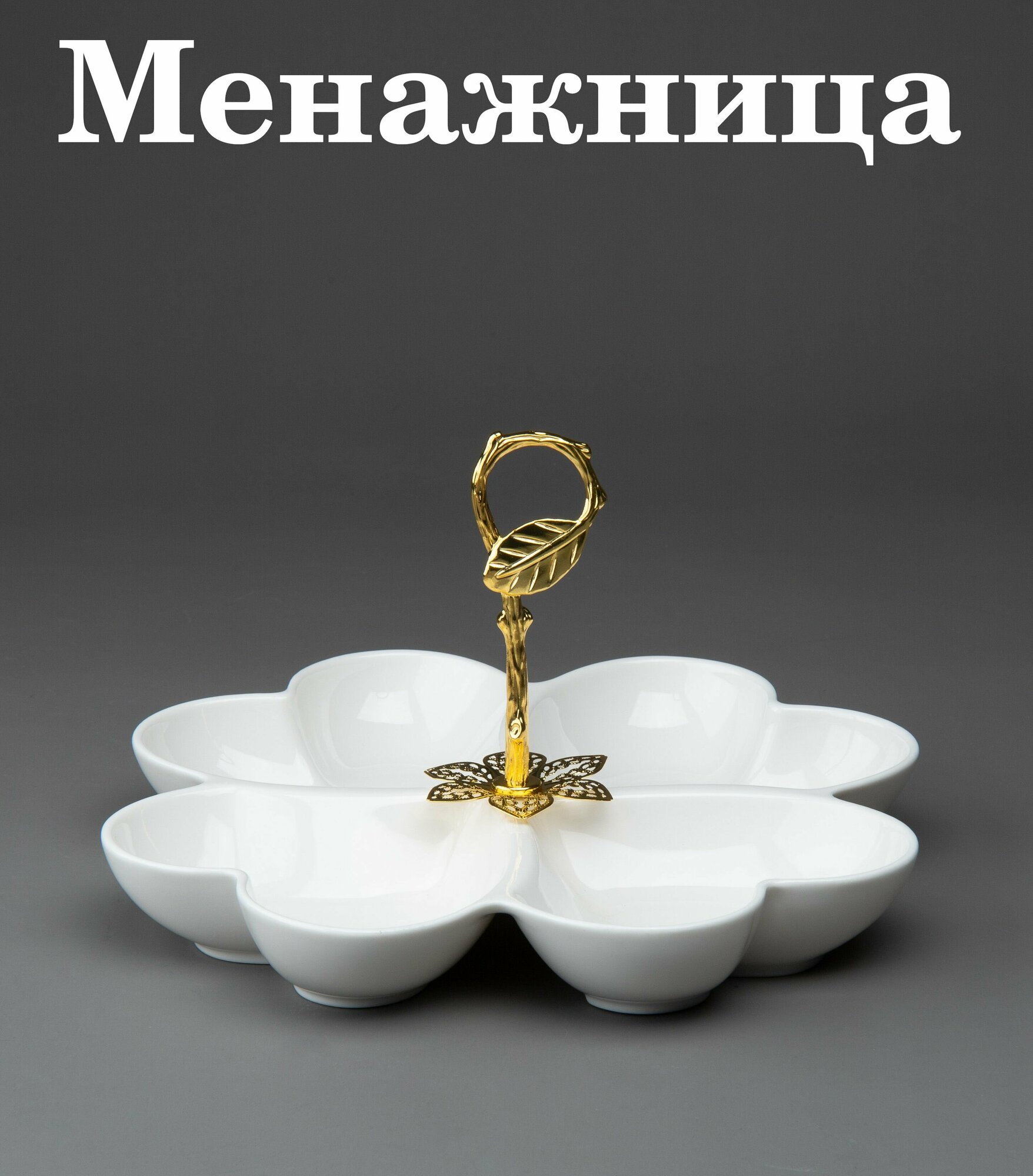 Менажница фарфоровая 4 секции белая