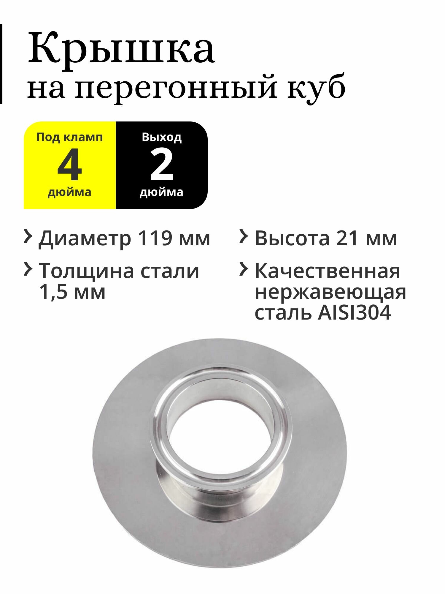 Крышка для перегонного куба с горловиной 4 дюйма, кламп под колонну 2 дюйма