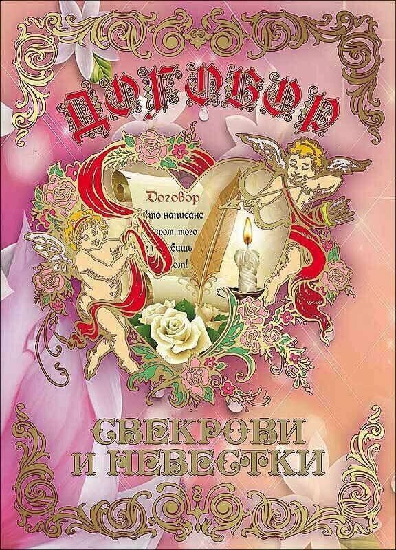 Свадебный диплом для награждения Договор Свекрови и Невестки Диплом, 150 х 210 мм