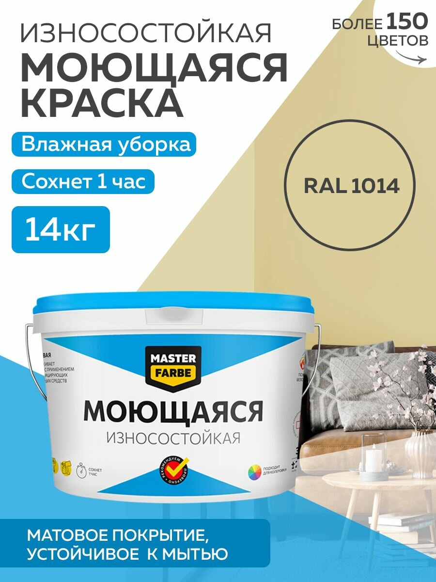 Краска MASTERFARBE акриловая моющаяся, цвет RAL 1014, 9л