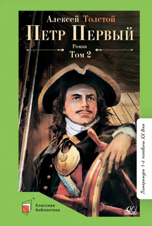 Классная Библиотека Толстой А. Н. Петр Первый в 2тт Т.2