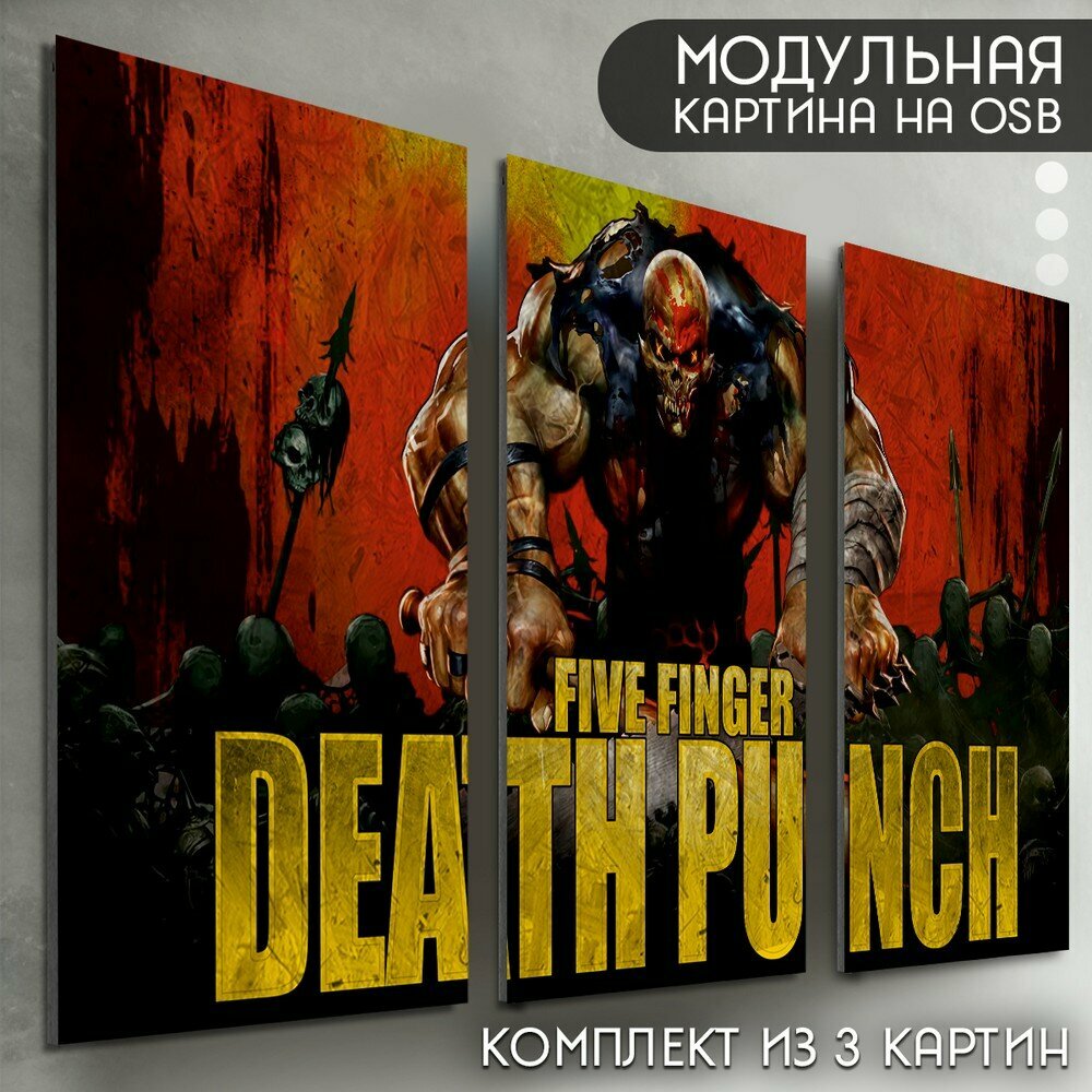 Модульная картина на рельефной доске ОСП "музыка Five Finger Death Punch (5FDP, рок, грув-метал, Золтан Батори) - 6109"