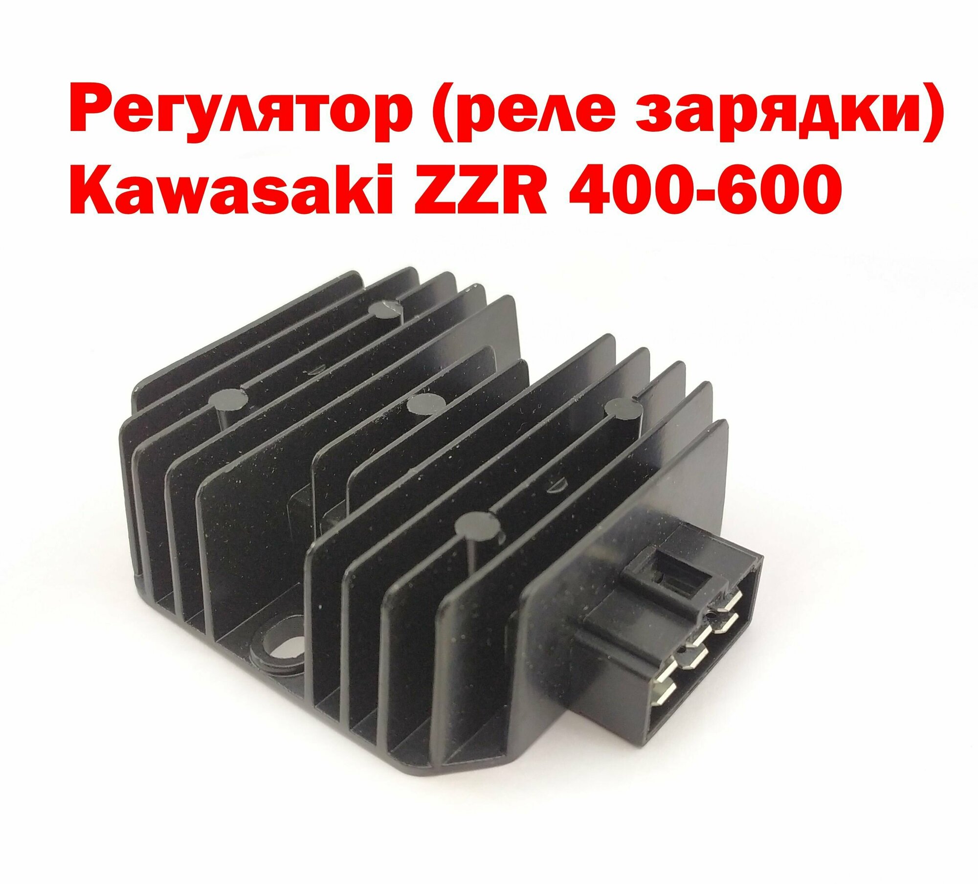 Регулятор (реле зарядки) Kawasaki ZZR 400-600