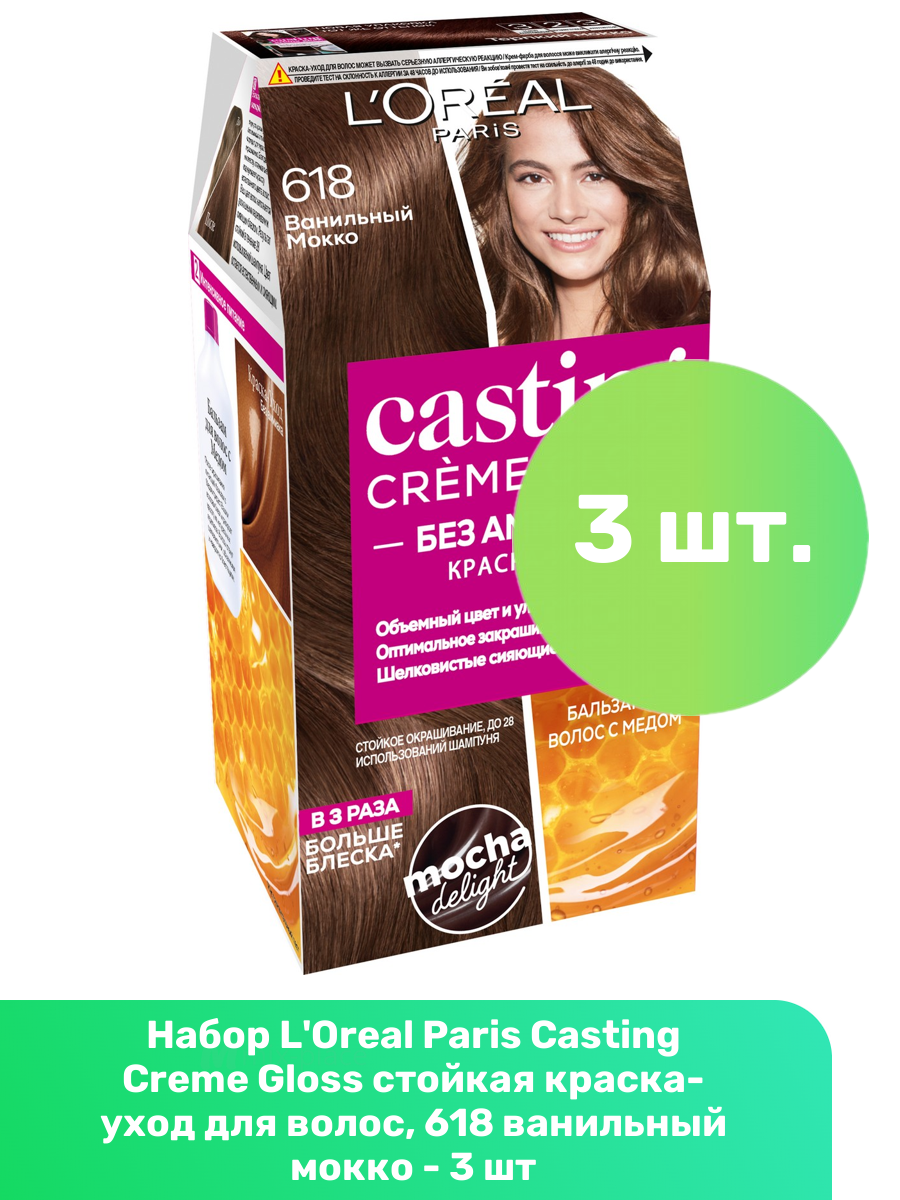 L'Oreal Paris Casting Creme Gloss стойкая краска-уход для волос, 618 ванильный мокко - 3 шт