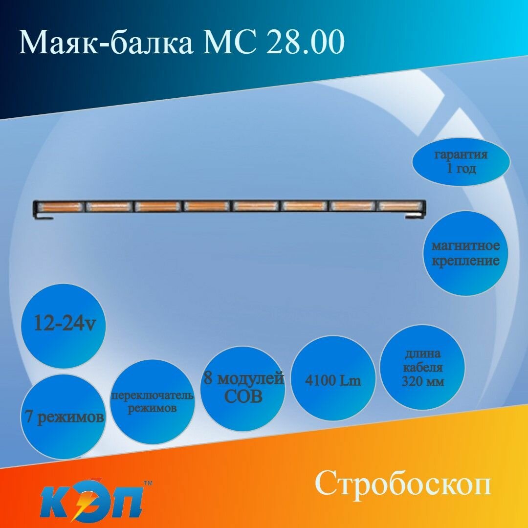 МС 28.00 оранж. L 1230мм, 12-24В (КЭП) Маяк балка стробоскоп, 8 модулей, 7 режимов