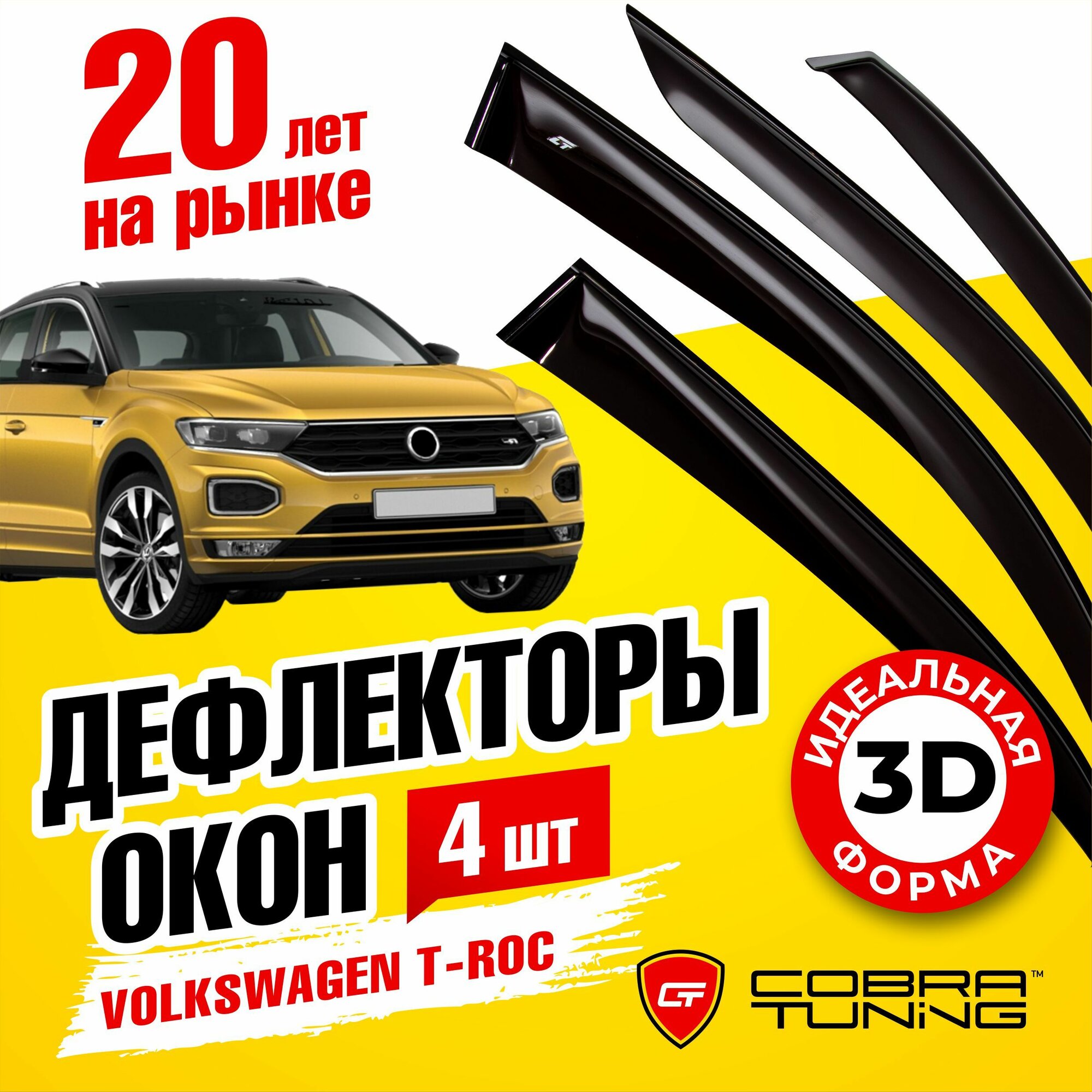 Дефлекторы боковых окон для Volkswagen T-Roc (Фольксваген Тирок) Европейская сборка 2017-2022, ветровики на двери автомобиля, Cobra Tuning