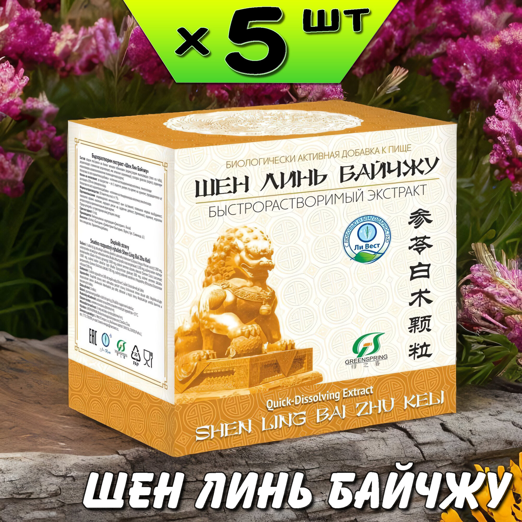 Шен Линь Байчжу экстракт для улучшения пищеварения, желудка, от усталости, 5 упаковок, Ли Вест