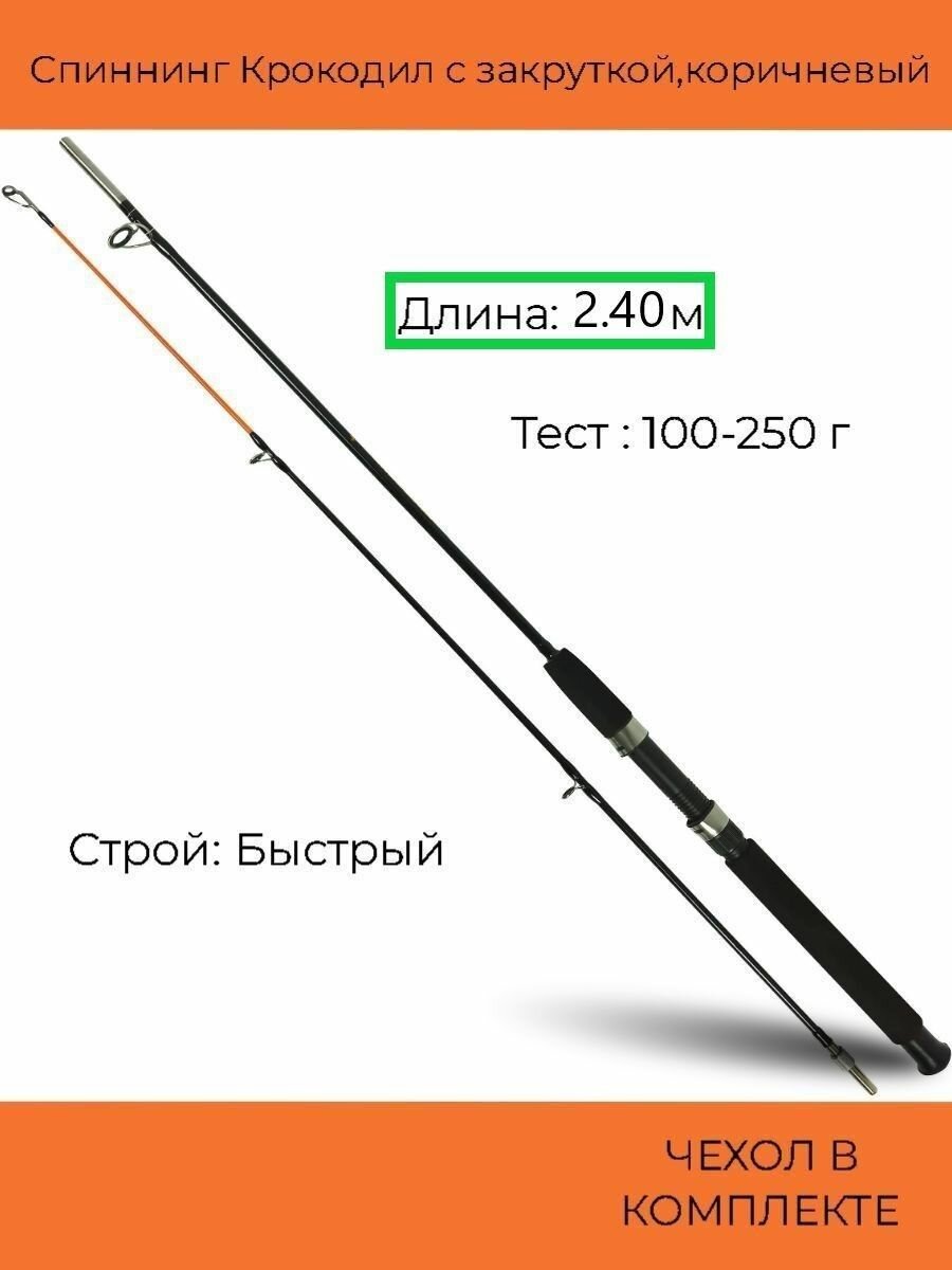 Спиннинг Крокодил с закруткой (100-250 гр) 2.40 м, коричневый