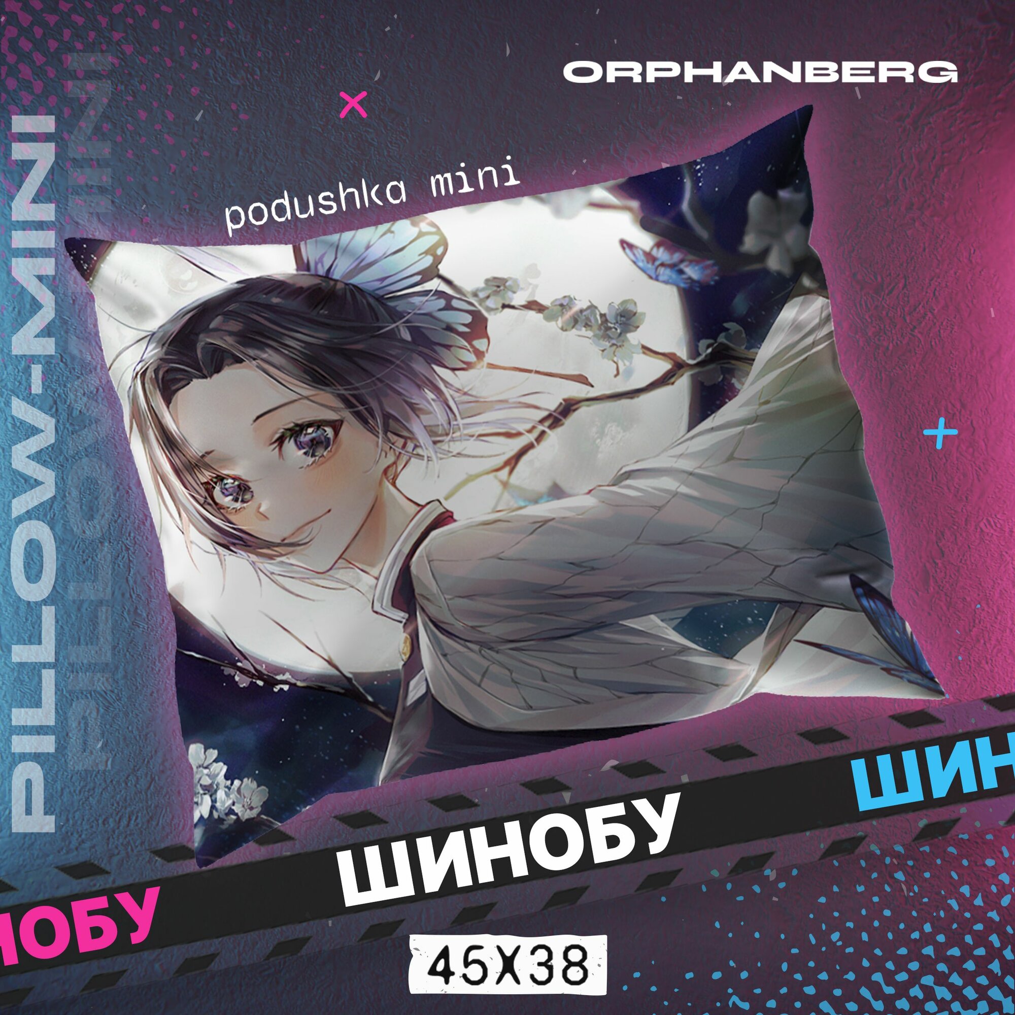 Подушка клинок рассекающий демона Шинобу