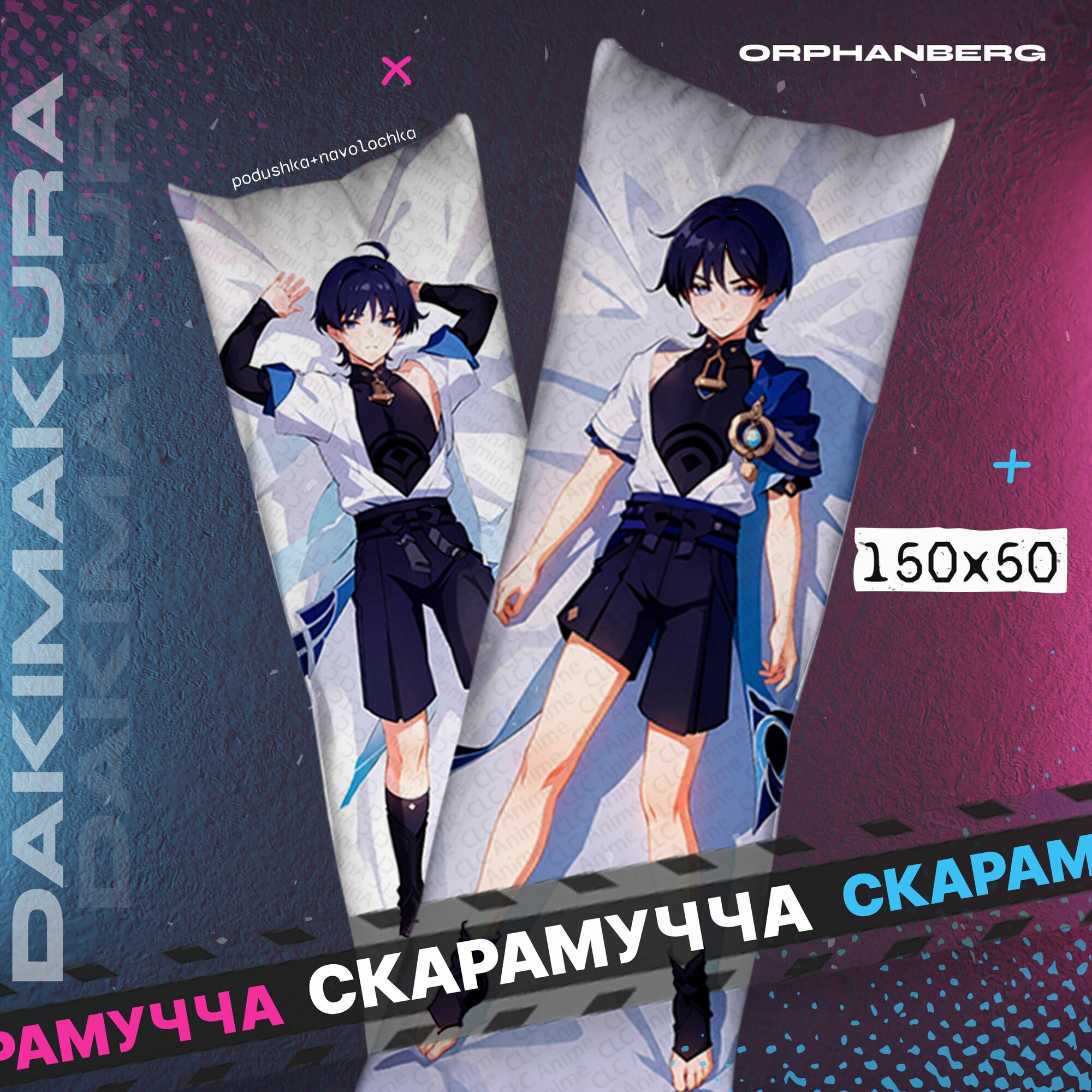 Дакимакура аниме "Скарамучча"