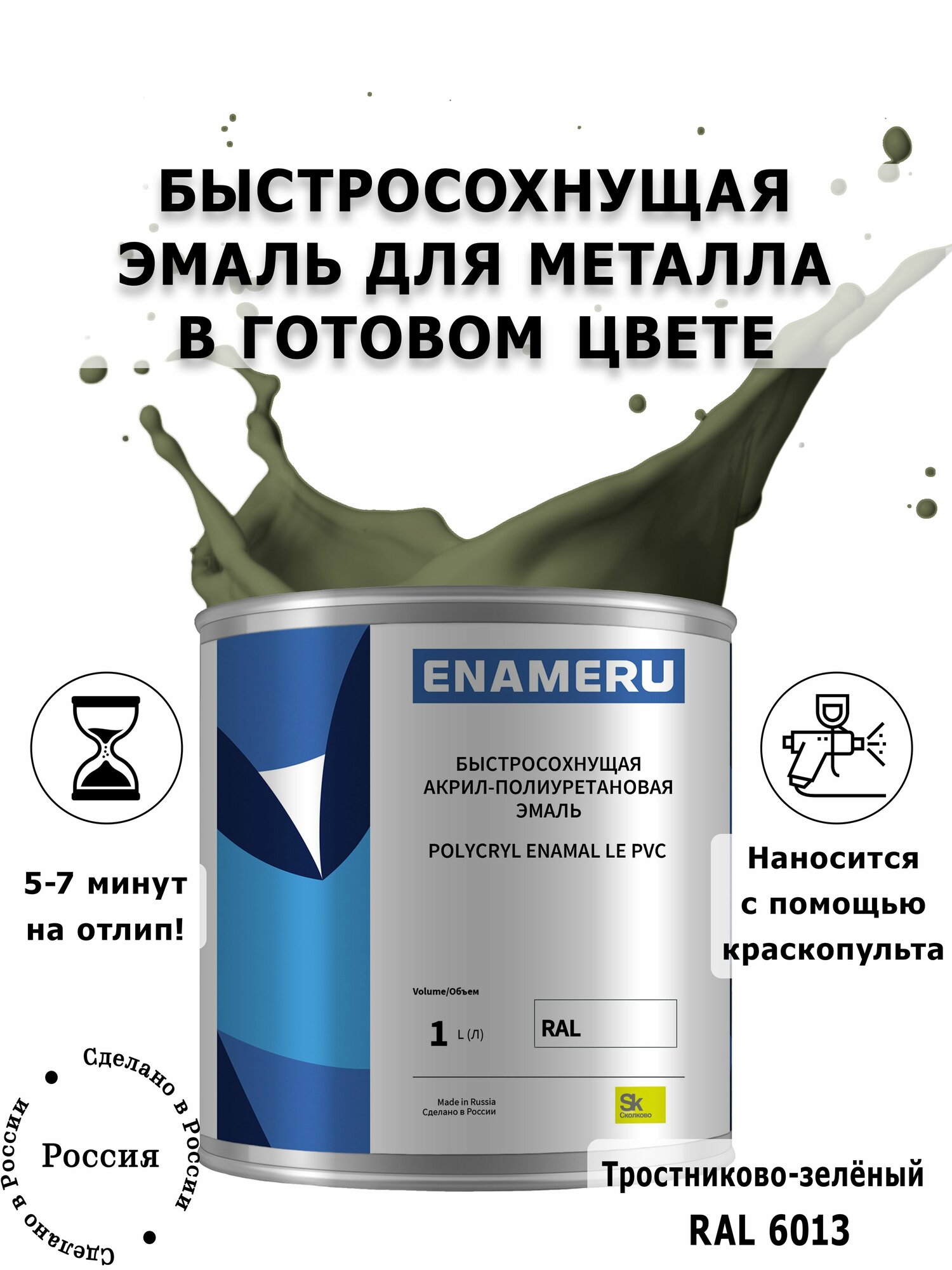 Эмаль для Металла Энамеру, Акрил-полиуретановая, Шелковисто-матовое покрытие, Тростниково-зеленый RAL 6013, 1.35л готовой смеси