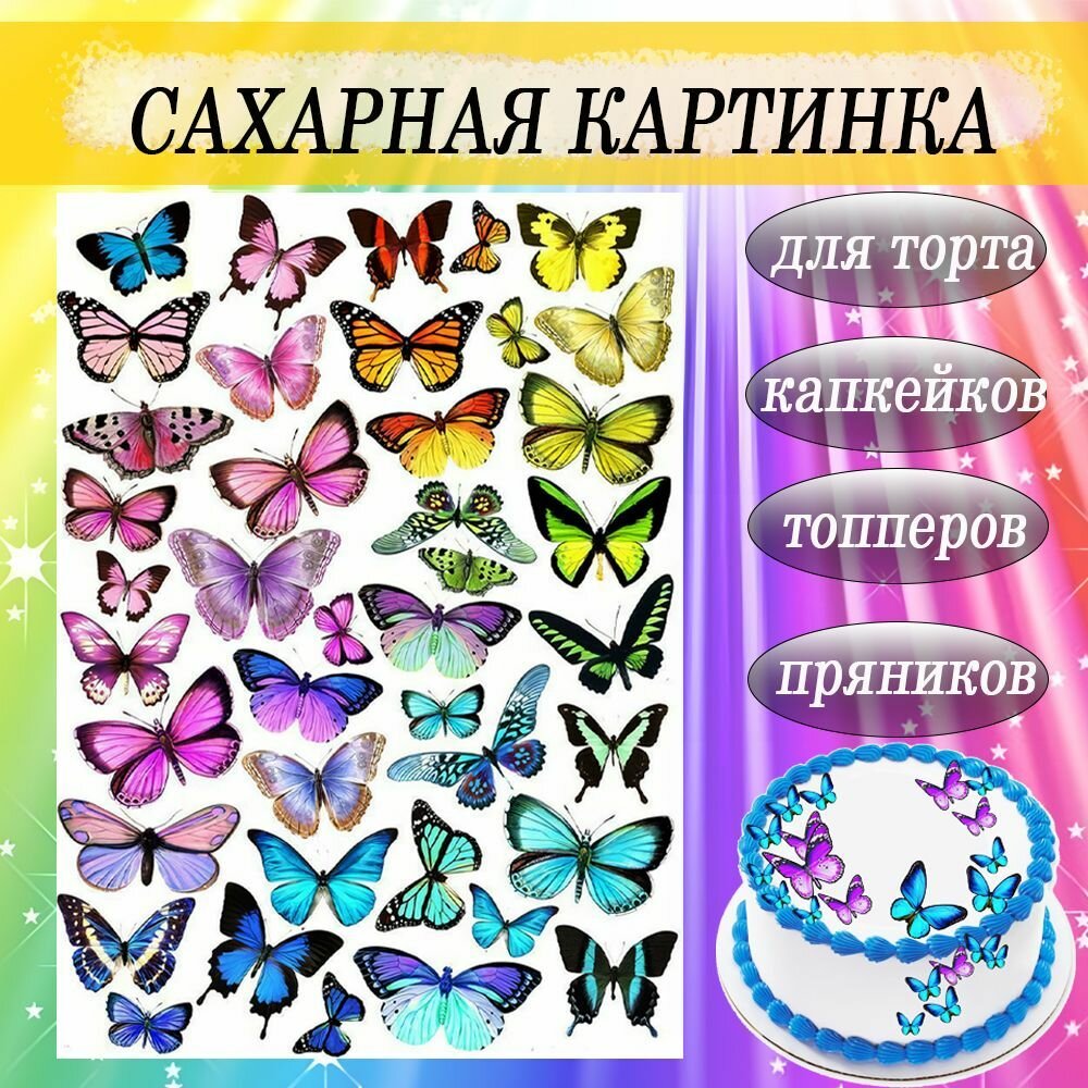 Сахарная картинка Бабочки для торта и пряников съедобная
