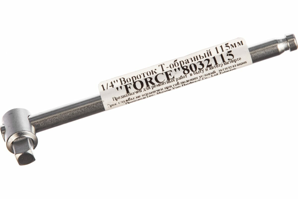 FORCE Т-образный вороток 115 мм, квадрат 1/4 дюйма, ручной инструмент 8032115