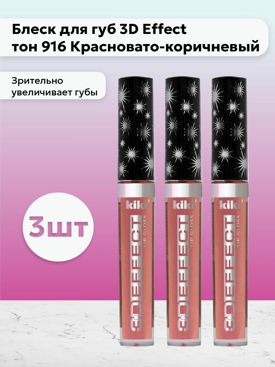Кики / Kiki - Набор 3 шт Блеск для губ тон 916 Красновато-коричневый 2,4 мл