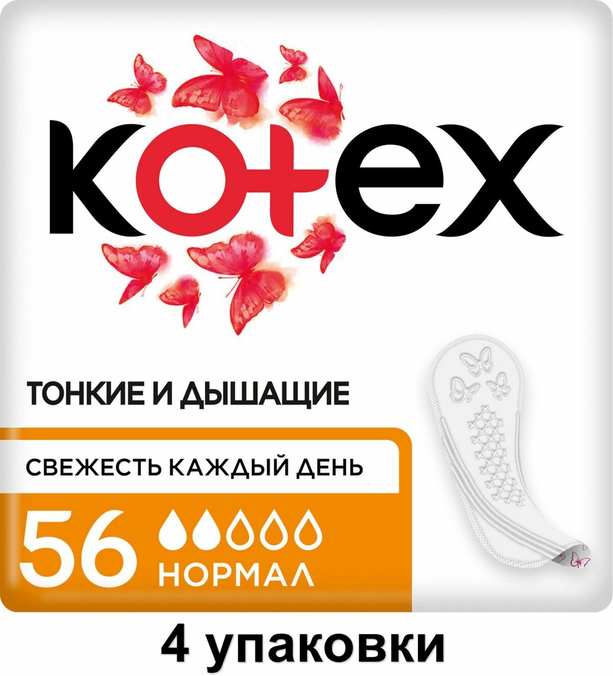 Kotex Прокладки ежедневные Нормал, 56 шт, 4 уп