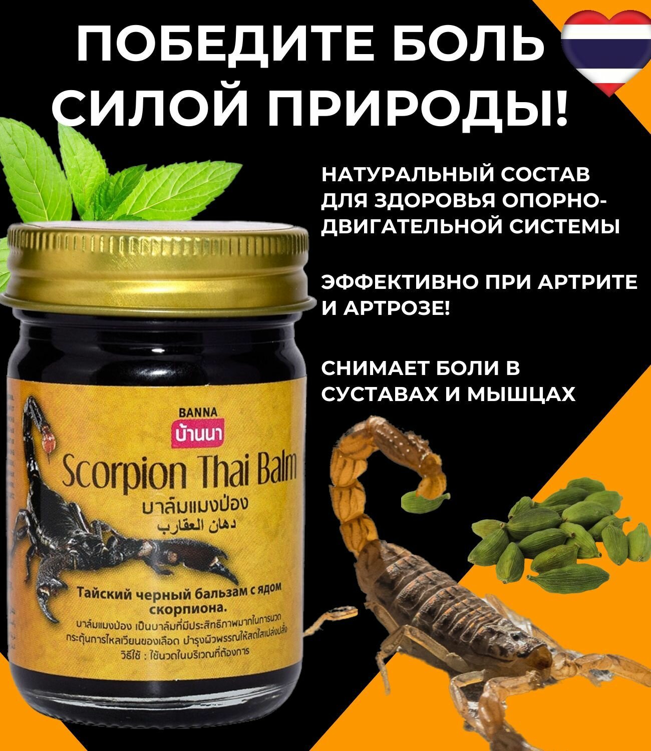 Чёрный тайский бальзам Banna с ядом скорпиона 50 гр.