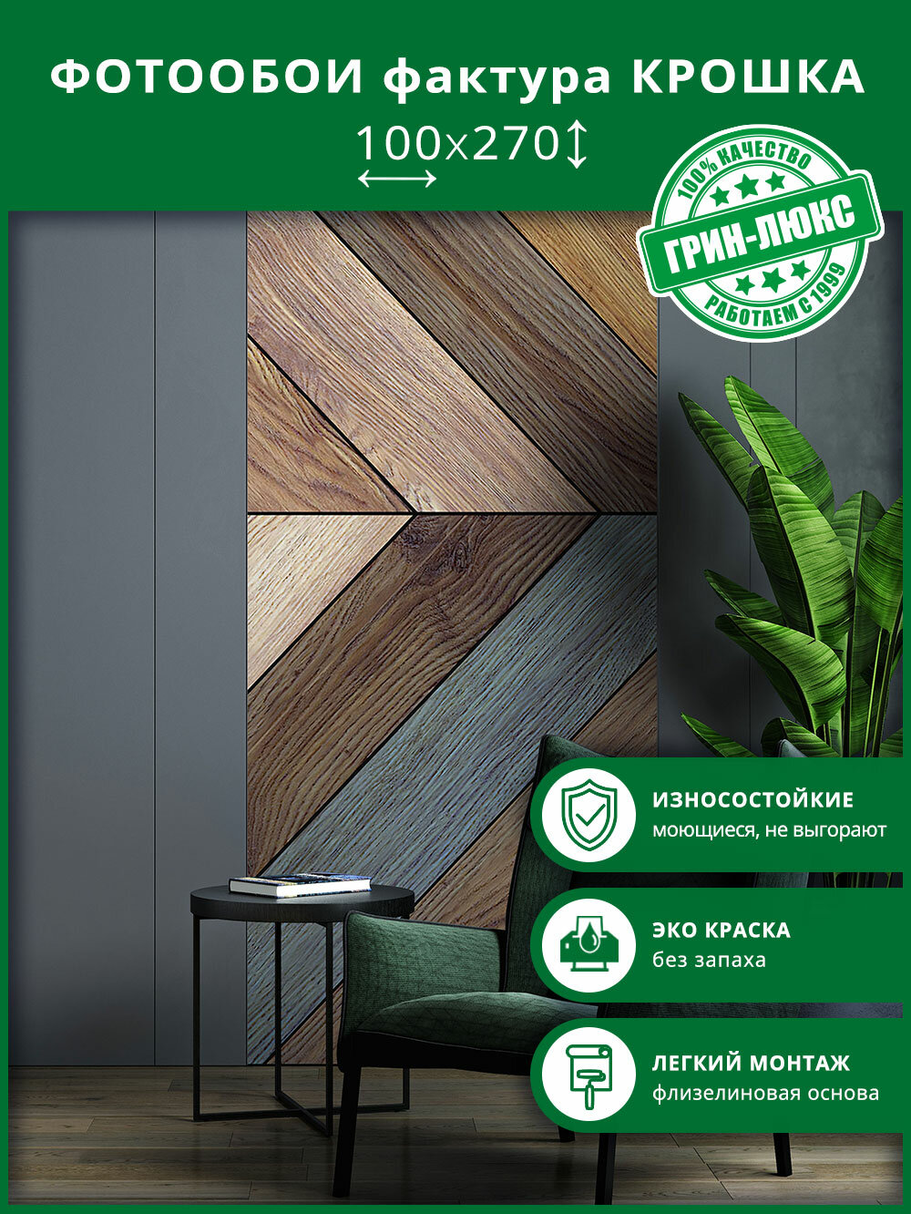 Фотообои ГРИН-ЛЮКС Французская елка