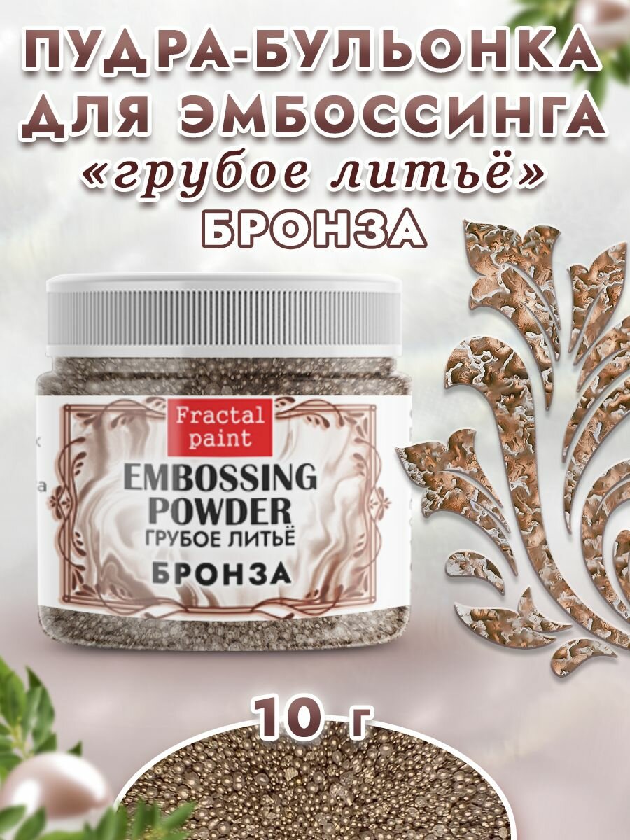 Пудра-бульонка грубое литье "Бронза", 10 гр, для скрапбукинга