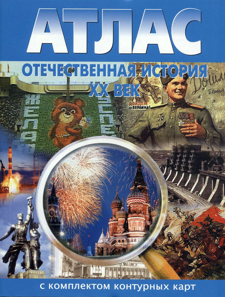 Атлас Отеч. история XXв. (с контур. картами) (Роскартография) (М, Н-ск) (син.)