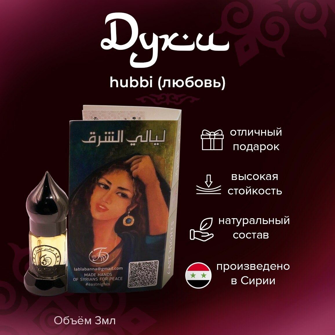 East Nights Hubbi Любовь натуральные масляные духи, флакон 3мл