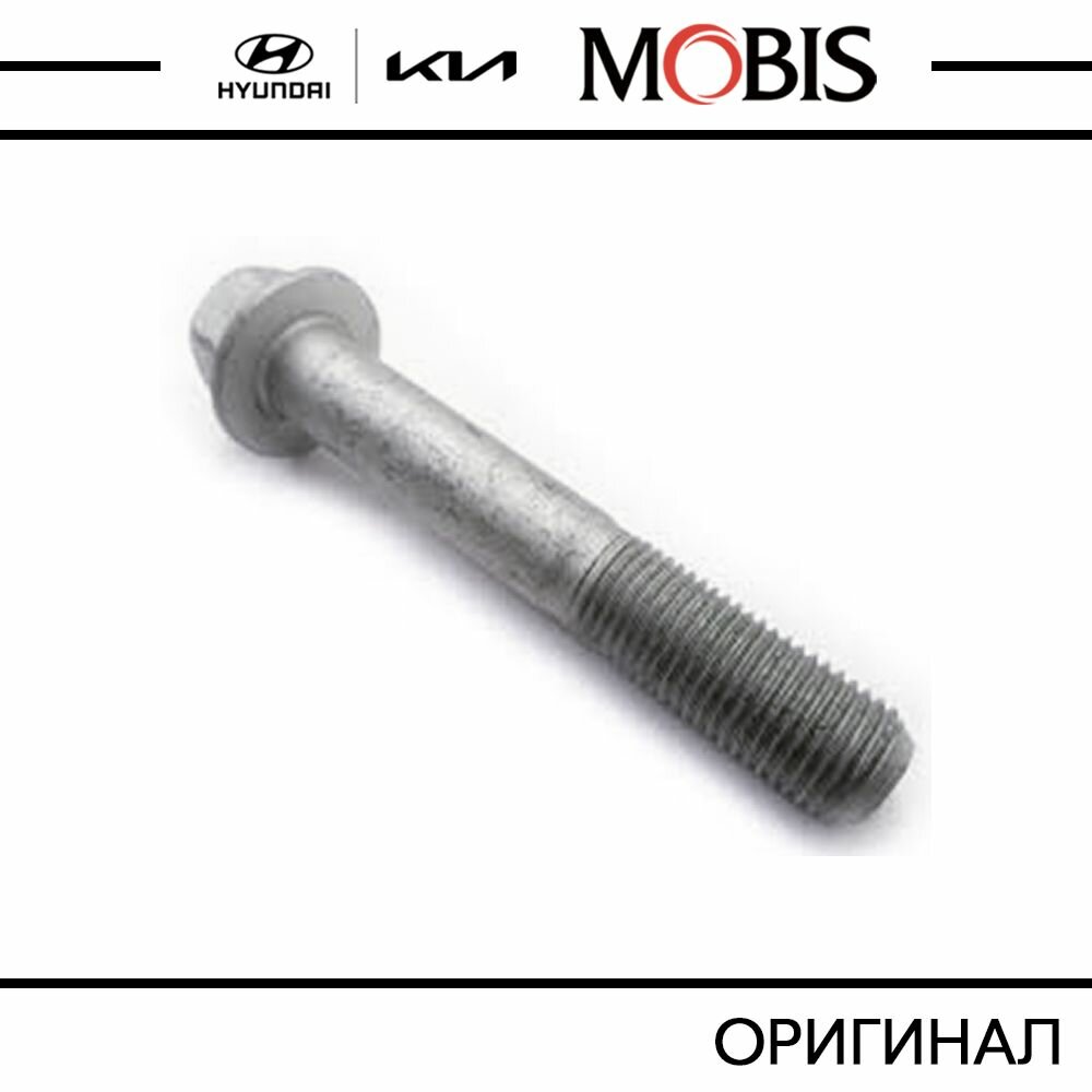 Болт M6 крепления рычага заднего для Hyundai Creta, Elantra, G70, Genesis, I30, Ix35/Tucson, Kona / арт. 527122G000 / бренд MOBIS