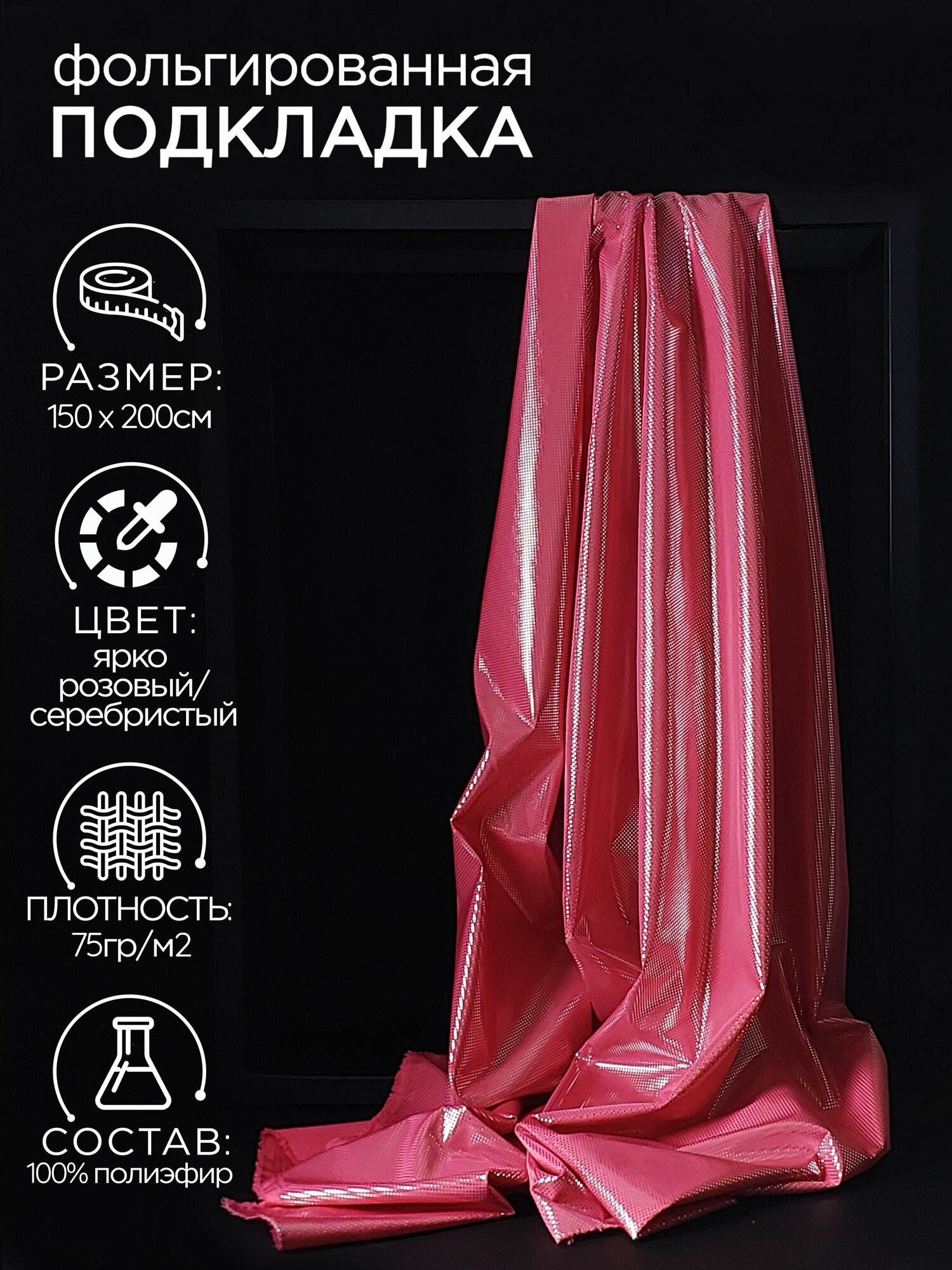 Подкладочная ткань фольгированная 2м (ширина 150см), цвет ярко-розовый.