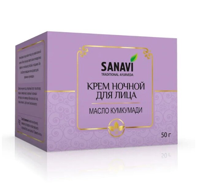 Night FACE CREAM with Kumkumadi Oil, Sanavi (крем ночной для лица, масло кумкумади, Санави), 50 г.