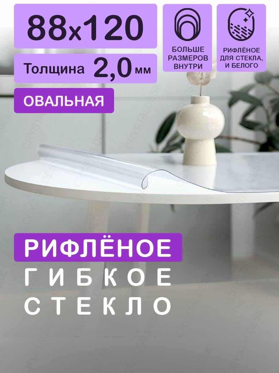 Рифлёная скатерть на овальный стол CrystalDesk. Гибкое стекло 120 88 см 2.0мм