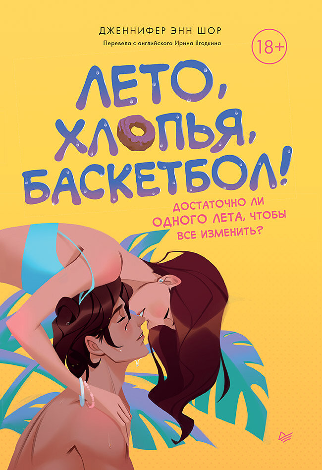 Лето, хлопья, баскетбол! (Шор Д.)