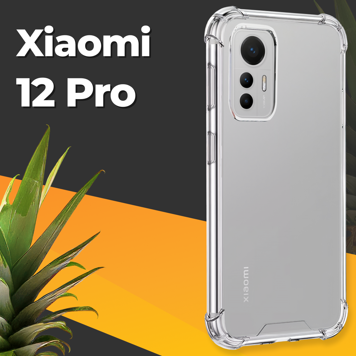 Противоударный силиконовый чехол для телефона Xiaomi 12 Pro / Ударопрочный чехол для смартфона Сяоми 12 Про с защитой углов / Прозрачный