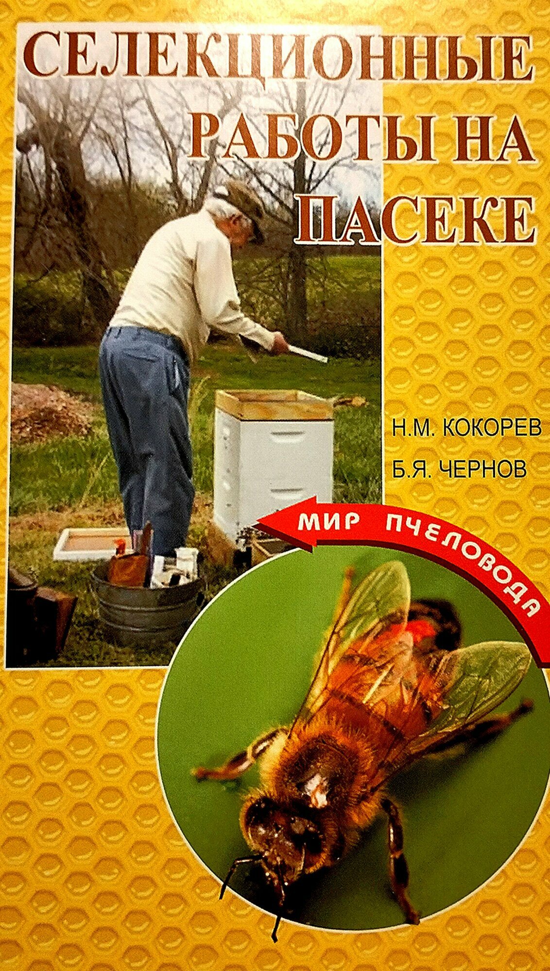 Книга пчеловода "Селекционные работы на пасеке " Ответы на все вопросы по ведению пчёл