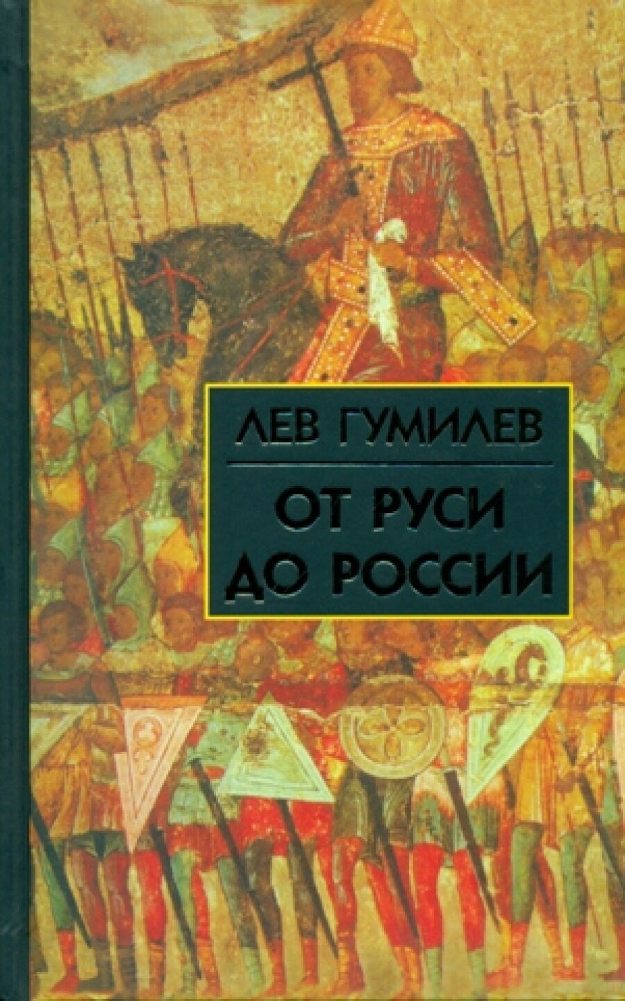 От Руси до России