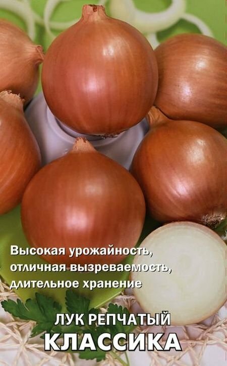 Семена Лук репчатый Классика
