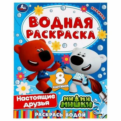 ВоднаяРаскраска Настоящие друзья. Ми-Ми-Мишки (А4), (Умка, 2021), Обл, c.8