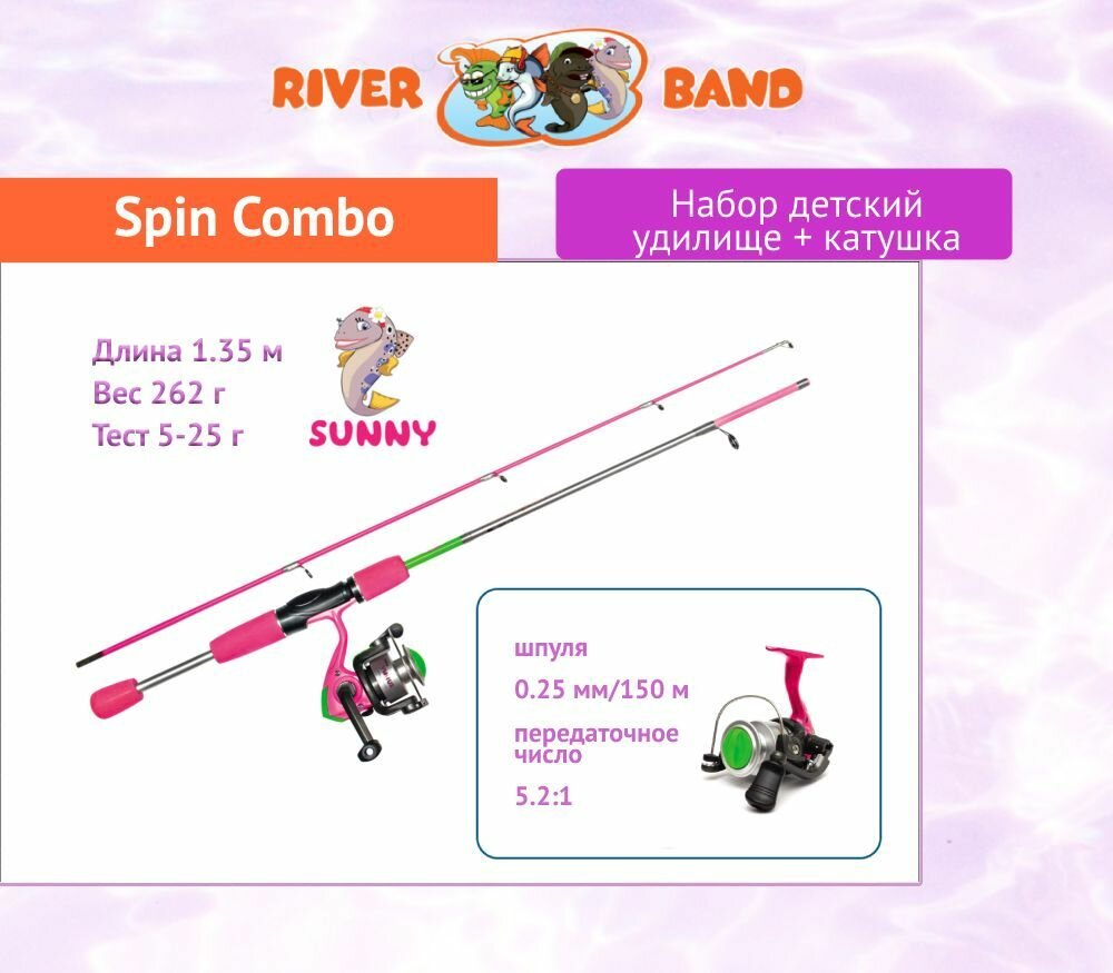 Набор для рыбалки детский: удилище с катушкой River Band Spin Combo 1,35m SUNNY