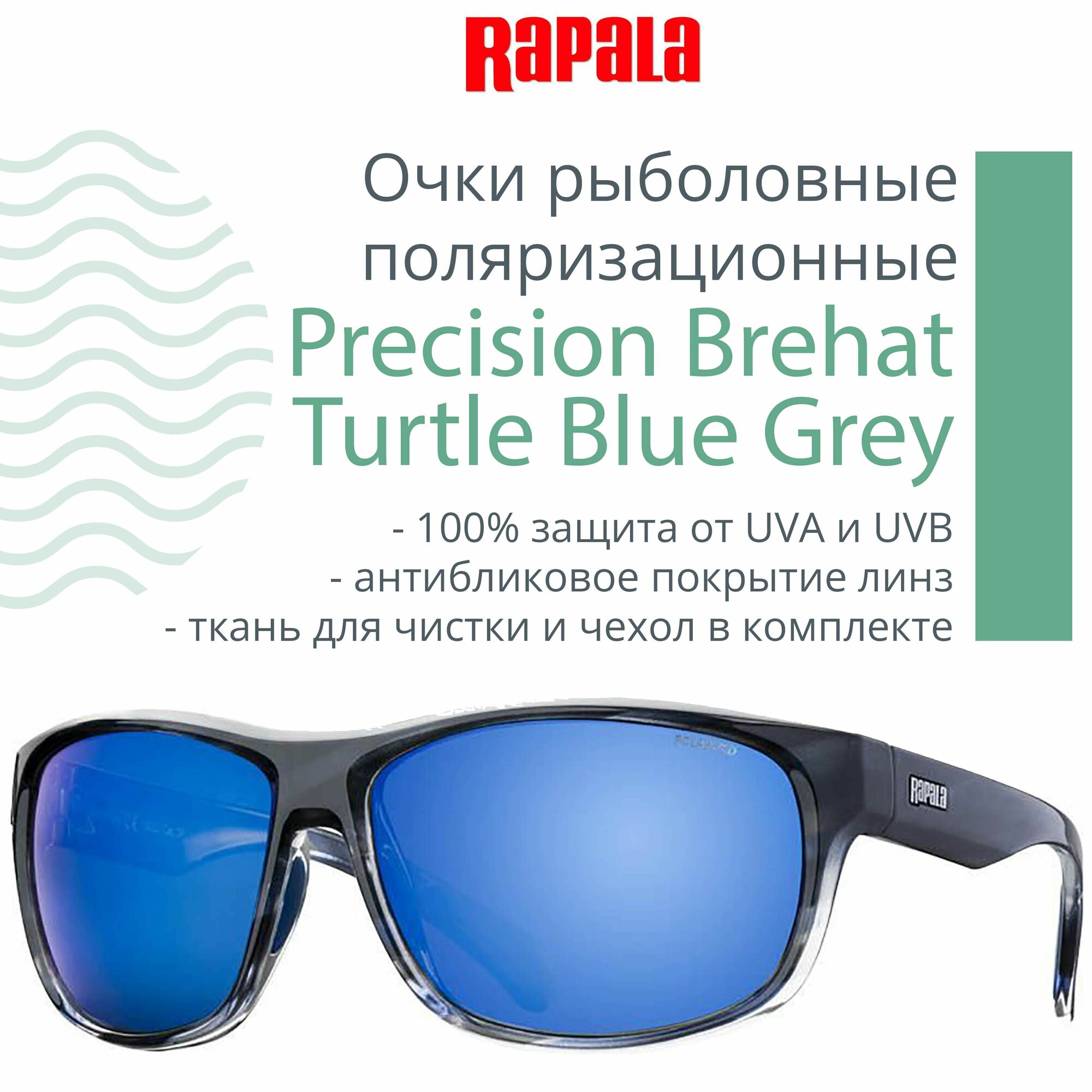Очки поляризационные Rapala Precision Brehat Turtle Blue Grey (рыболовные)