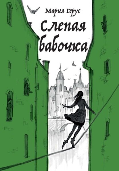 Слепая бабочка [Цифровая книга]