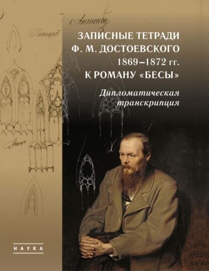 Записные тетради Ф. М. Достоевского 1869–1872 гг. к роману «Бесы». Дипломатическая транскрипция [Цифровая книга]
