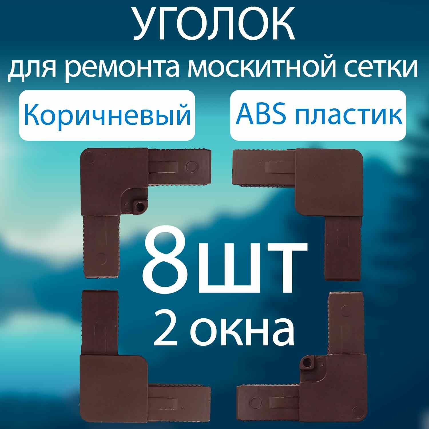 Уголок соединительный 8 шт коричневый для москитной сетки, для ремонта москитной сетки