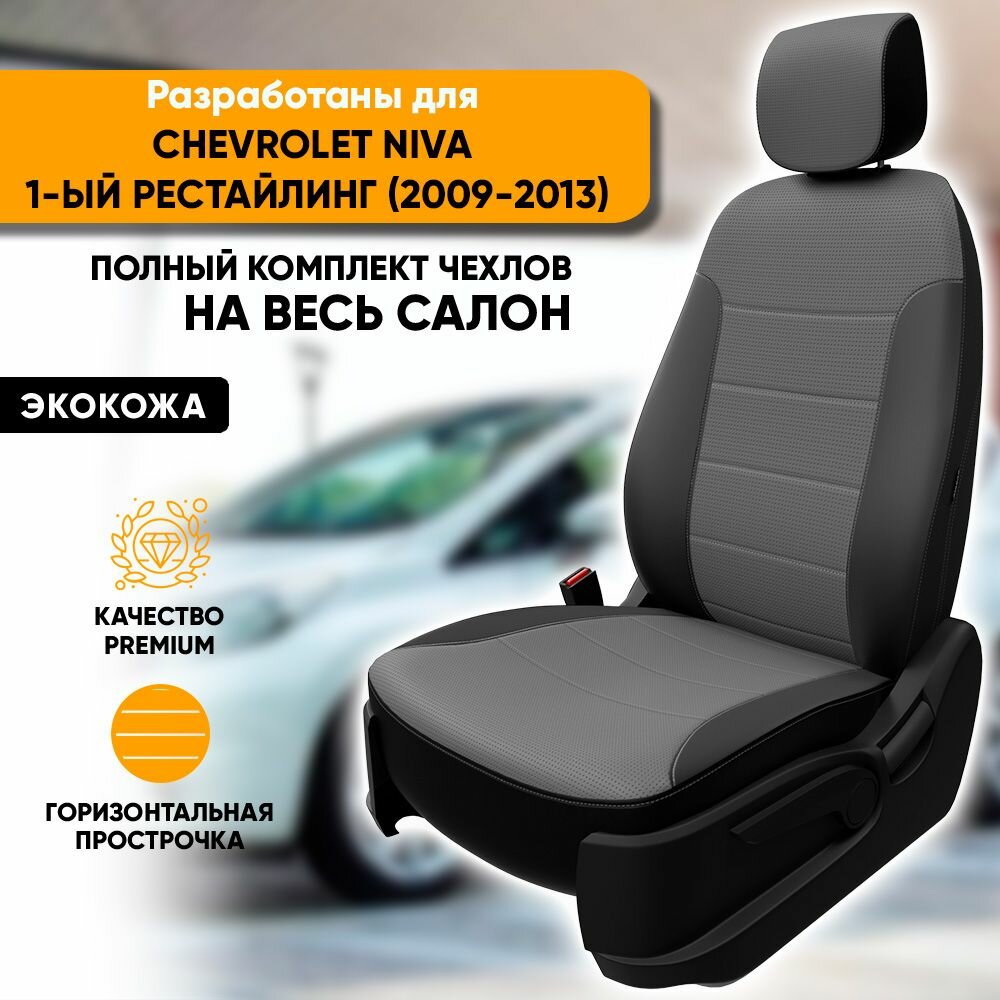 Чехлы на сиденья Chevrolet Niva / Шевроле Нива (2009-2013) из экокожи (комплект модельных авточехлов на весь салон), цвет черно-серый (задняя спинка раздельная 40/60)