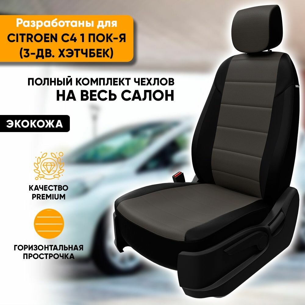 Чехлы для автомобильных сидений Citroen C4 1 пок-я / Ситроен С4 1 пок-я (2004-2011) 3-дв. хэтчбек из экокожи, цвет черный + темно-серый, задняя спинка раздельная 40/60