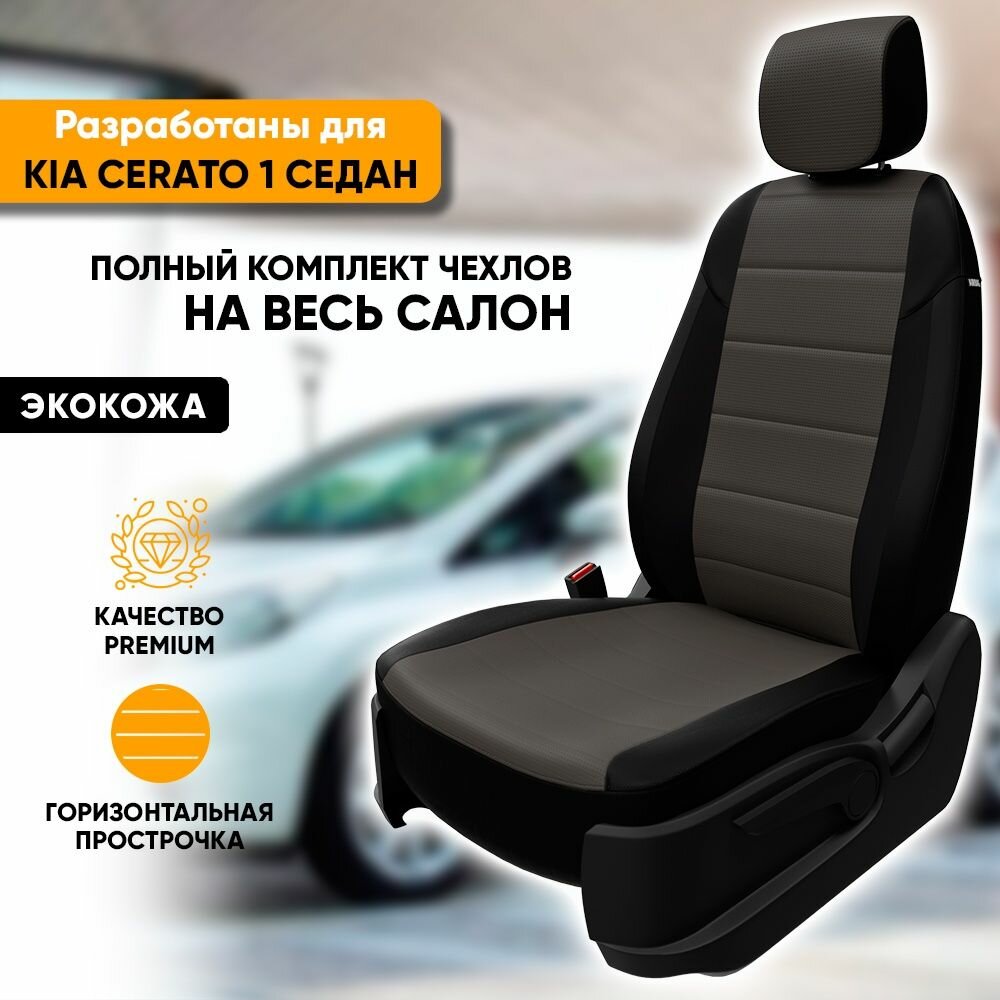 Чехлы для автомобильных сидений Kia Cerato 1 / Киа Церато 1 (2004-2009) седан из экокожи, цвет черный + темно-серый, задняя спинка раздельная 40/60 (комплект модельных авточехлов)