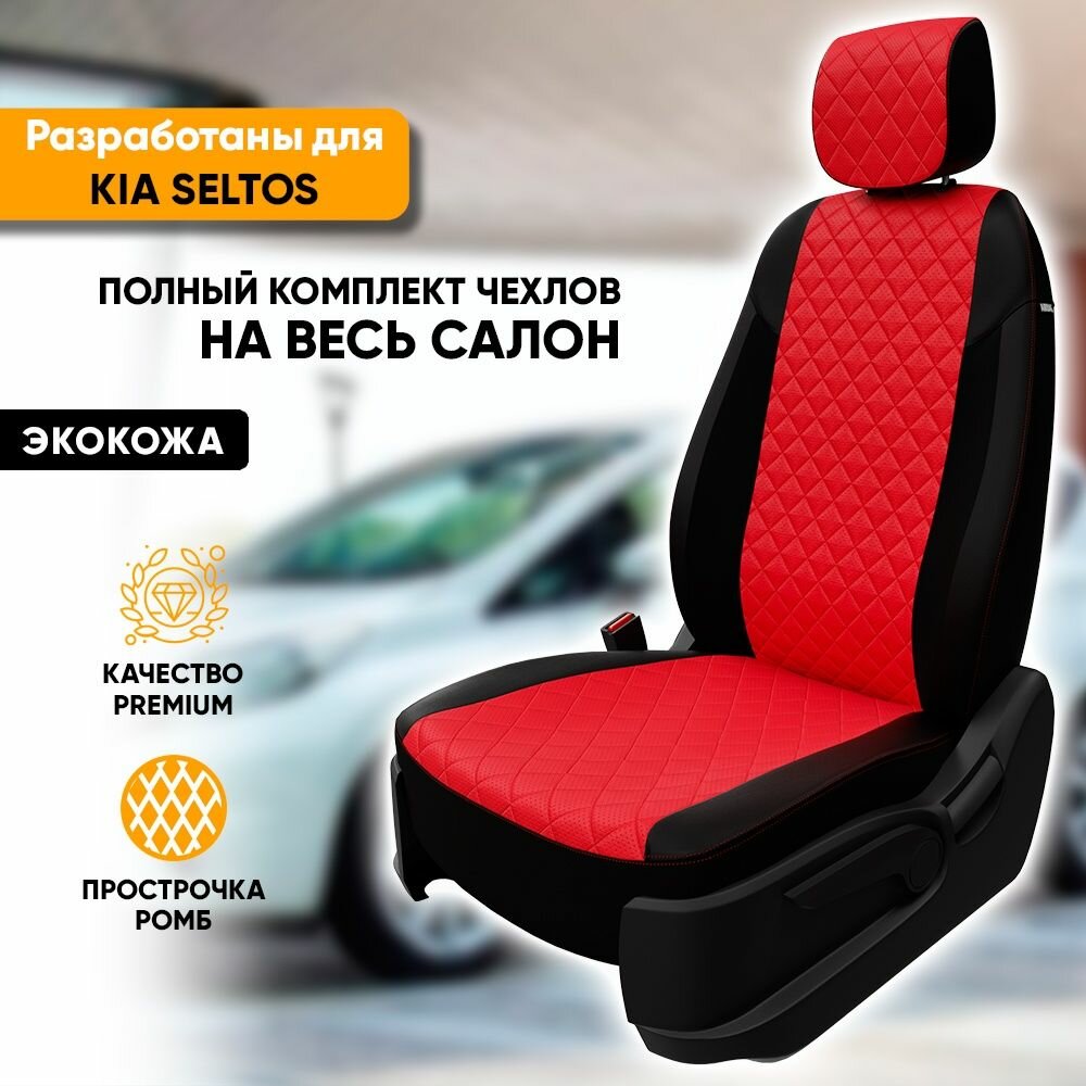 Чехлы для автомобильных сидений Kia Seltos / Киа Селтос (2019-наст. время) из экокожи "Ромб", цвет черный + красный, задняя спинка раздельная 40/60 (комплект модельных авточехлов)