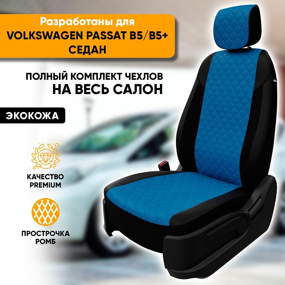 Чехлы для автомобильных сидений Volkswagen Passat B5, B5+ / Фольксваген Пассат Б5, Б5+ (1997-2005) седан из экокожи "Ромб", цвет черный + синий, задняя спинка раздельная 40/60
