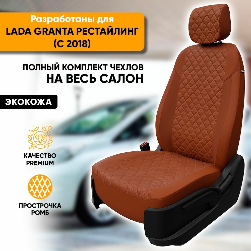 Чехлы для автомобильных сидений Lada Granta рестайлинг / Лада Гранта рестайлинг (2018-наст. время) из экокожи "Ромб", цвет коричневый, кроме комплектации Luxe (комплект авточехлов)