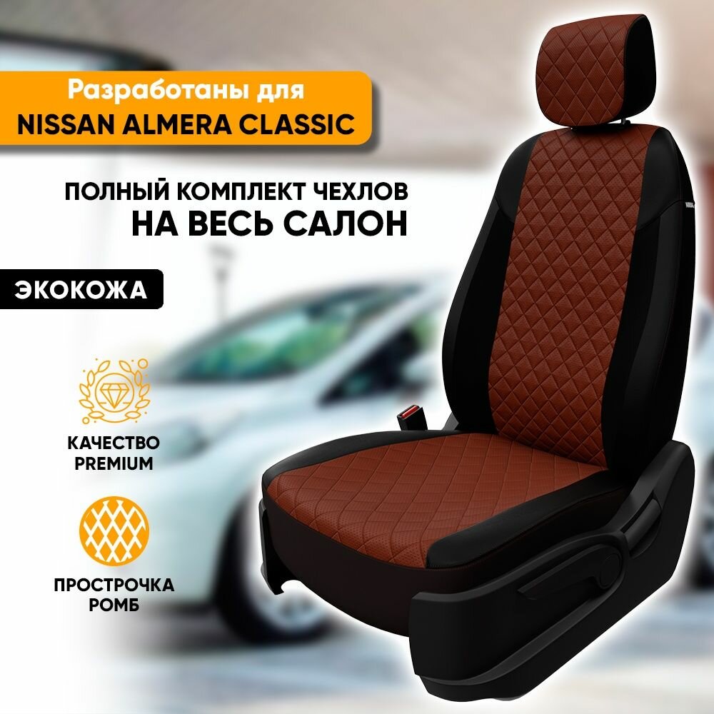 Чехлы для автомобильных сидений Nissan Almera Classic / Ниссан Альмера Классик (2006-2013) из экокожи "Ромб", цвет черный + темно-коричневый, 3 обычных подголовника сзади