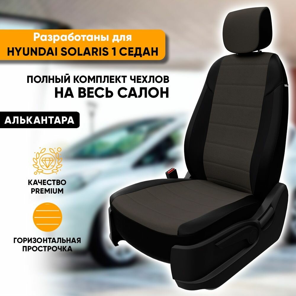 Чехлы для автомобильных сидений Hyundai Solaris 1 / Хендай Солярис 1 (2010-2017) седан из алькантары, цвет черный + темно-серый, задняя спинка сплошная (комплект авточехлов)